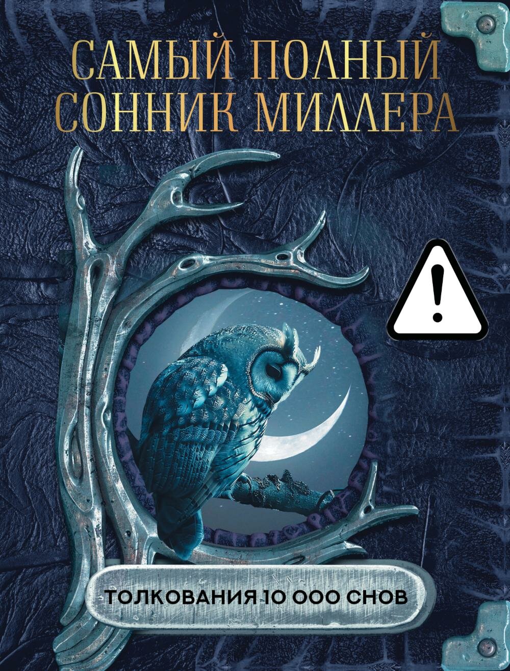 Самый полный сонник Миллера. Толкования 10 000 снов. Миллер Г.