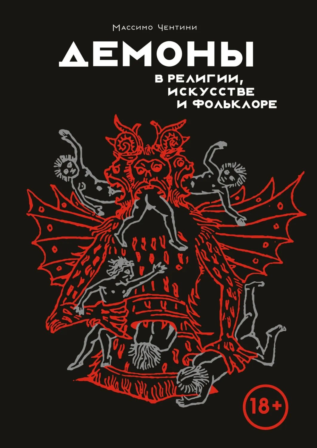 Демоны в религии, искусстве и фольклоре [Цифровая книга]