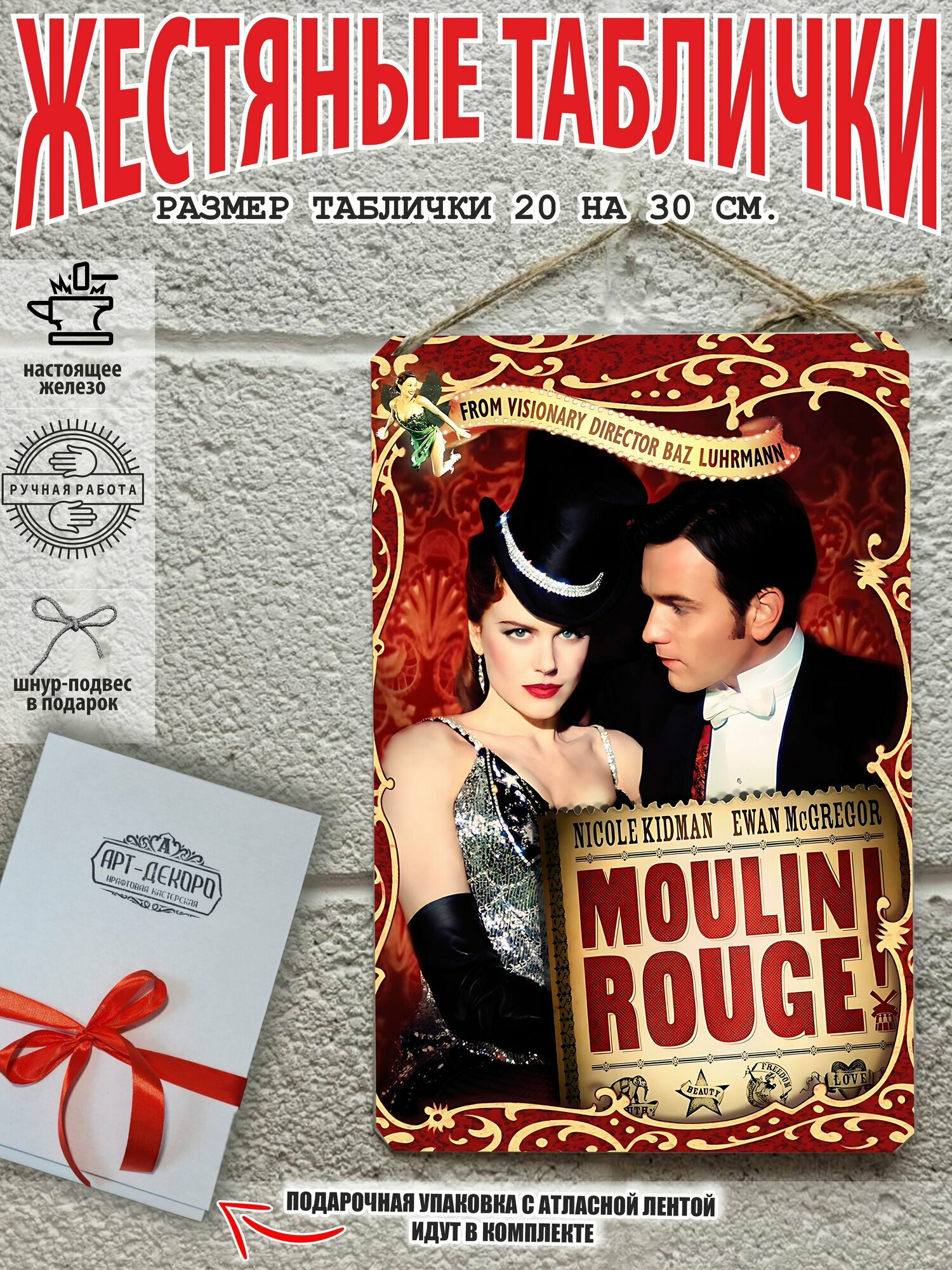 Афиша на жестяной табличке Мулен Руж