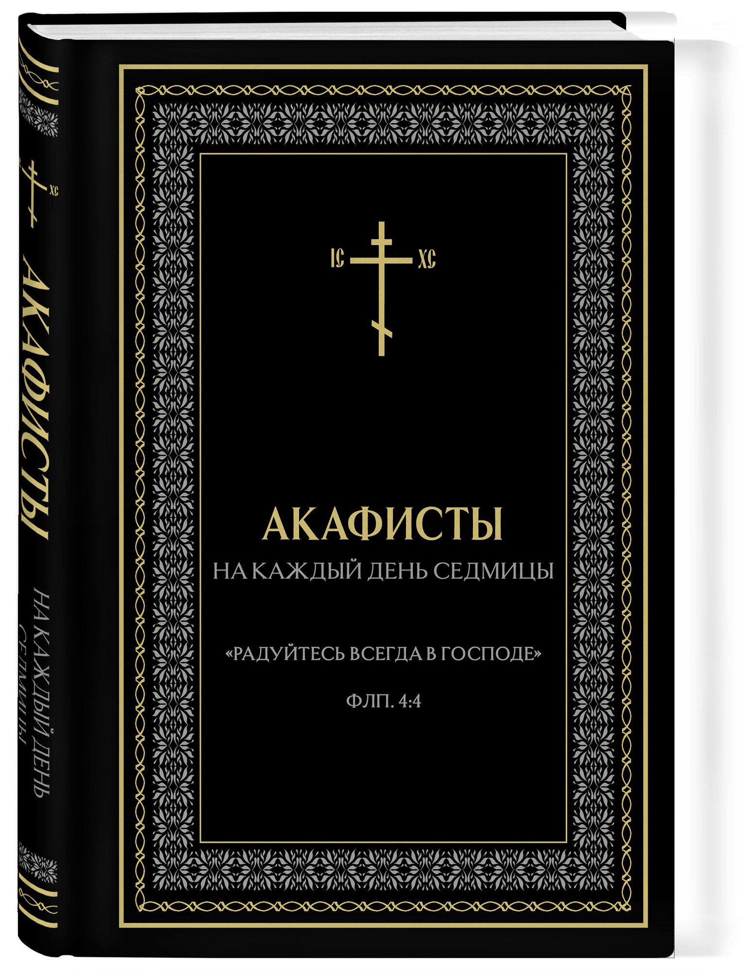 Акафисты на каждый день седмицы (чёрный)