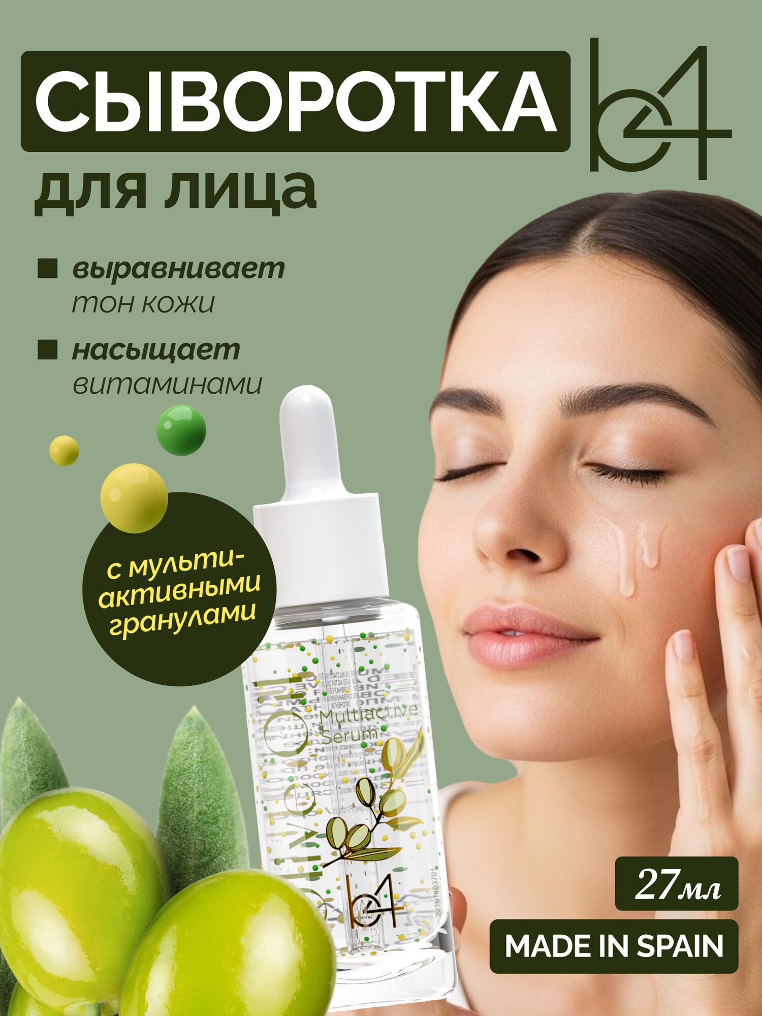 Сыворотка для лица b4 Olive Oil, увлажняющая, для всех типов, 27 мл