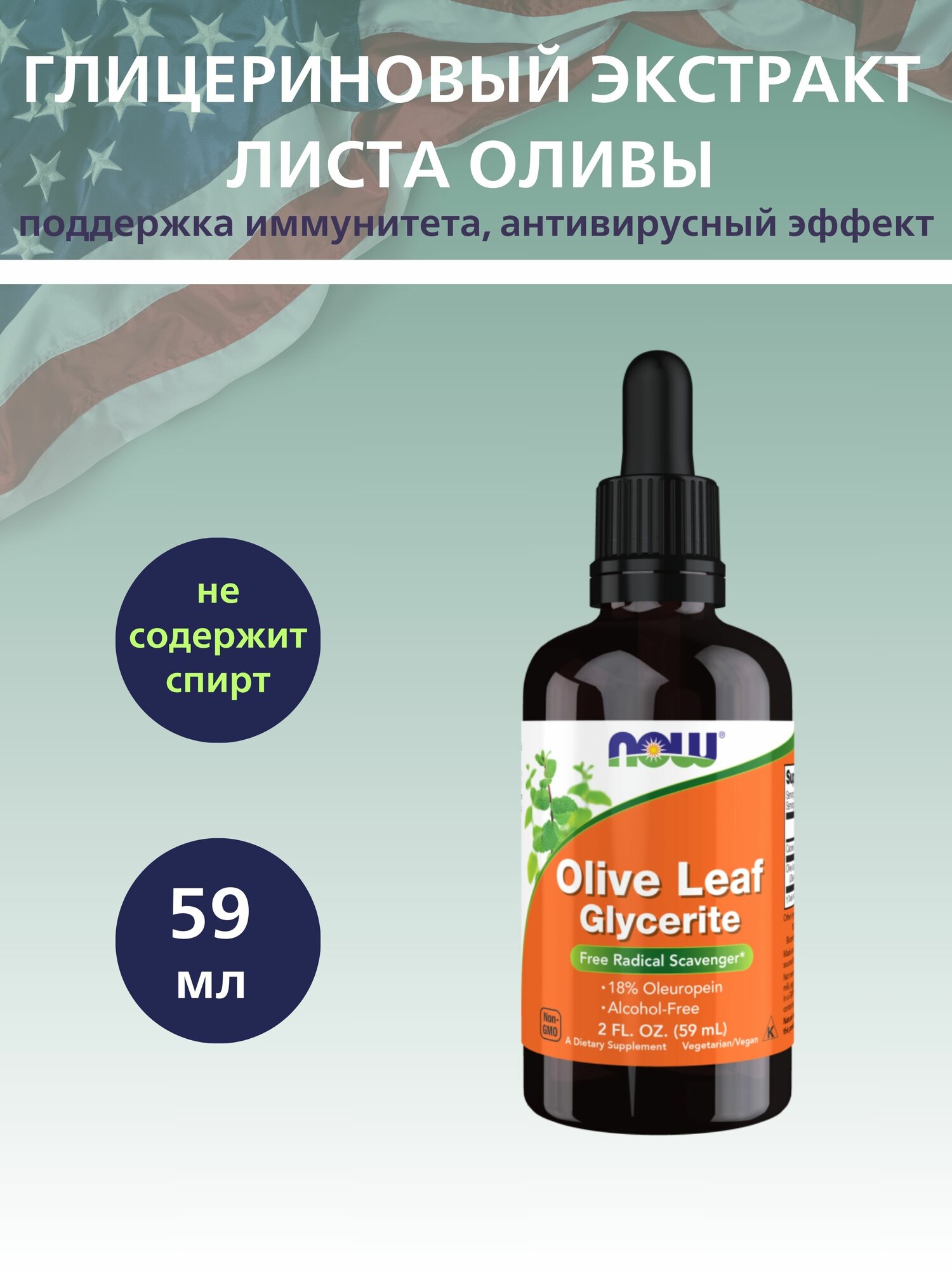 Olive Leaf Glycerite NOW Foods, Лист Оливы Глицериновый Экстракт - 59 мл