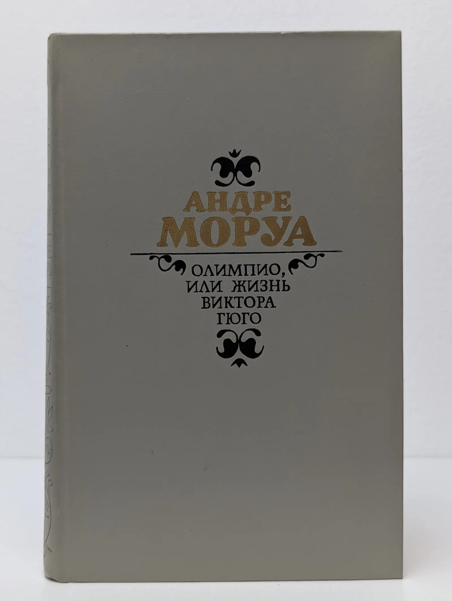 Олимпио, или Жизнь Виктора Гюго Моруа Андре 1987