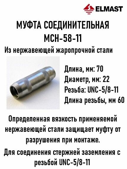 Муфта соединительная МСН-58-11