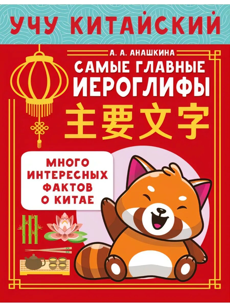 Учу китайский язык. Самые главные иероглифы