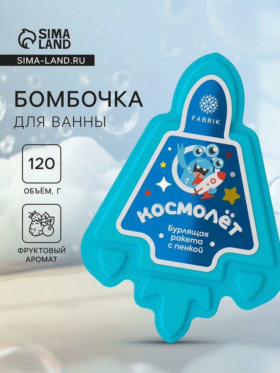 Бомбочка для ванн Fabrik Cosmetology "Космолет", с пеной, фруктовый аромат, 120г