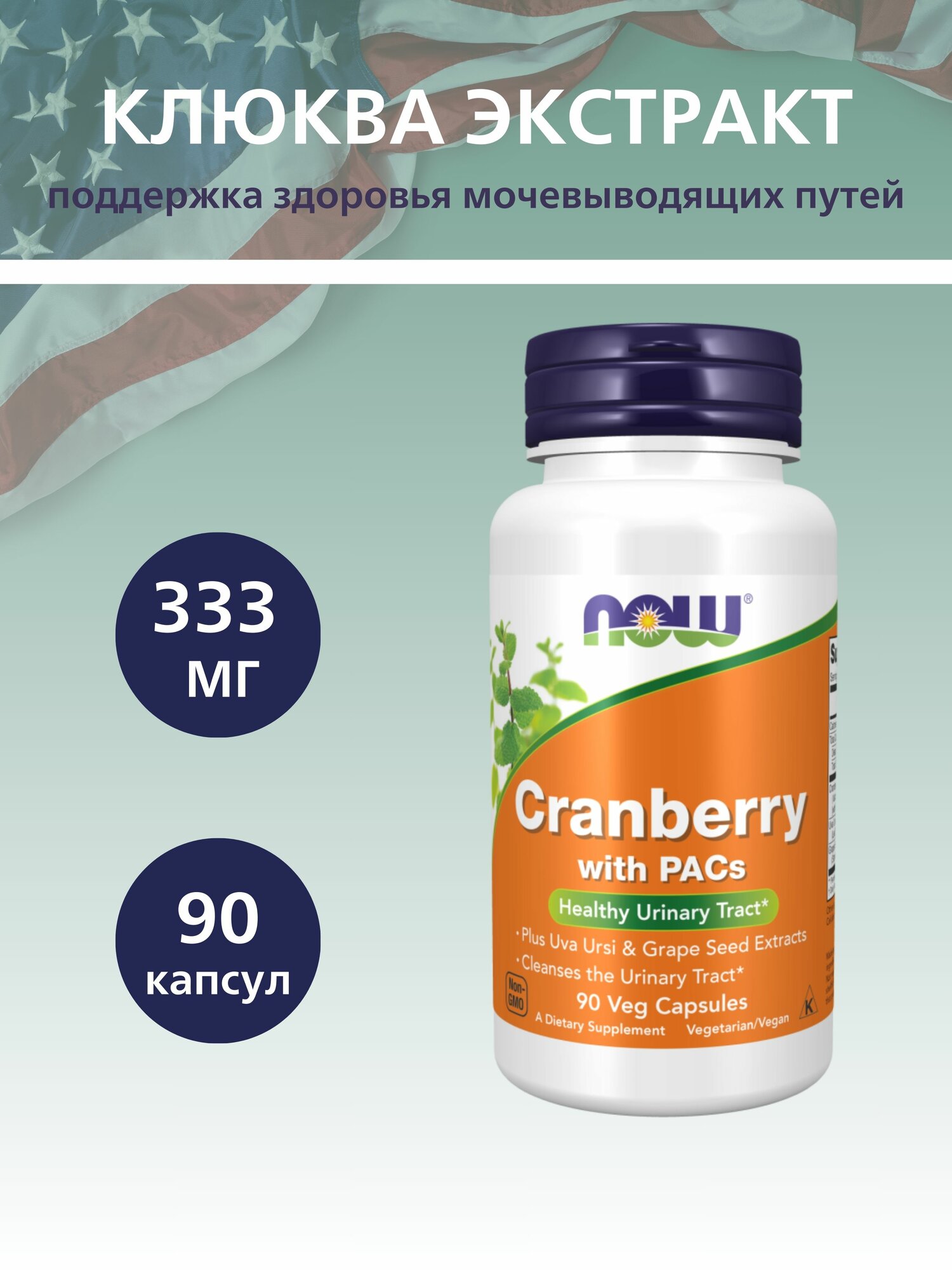 Cranberry NOW Foods, Клюква Экстракт 333 мг, Комплекс - 90 капсул
