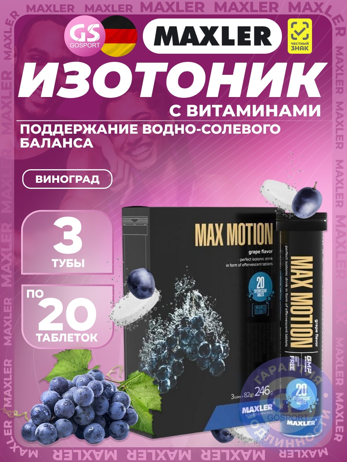 Изотоник MAXLER Max Motion Effervescent 3х20 шипучек, Виноград