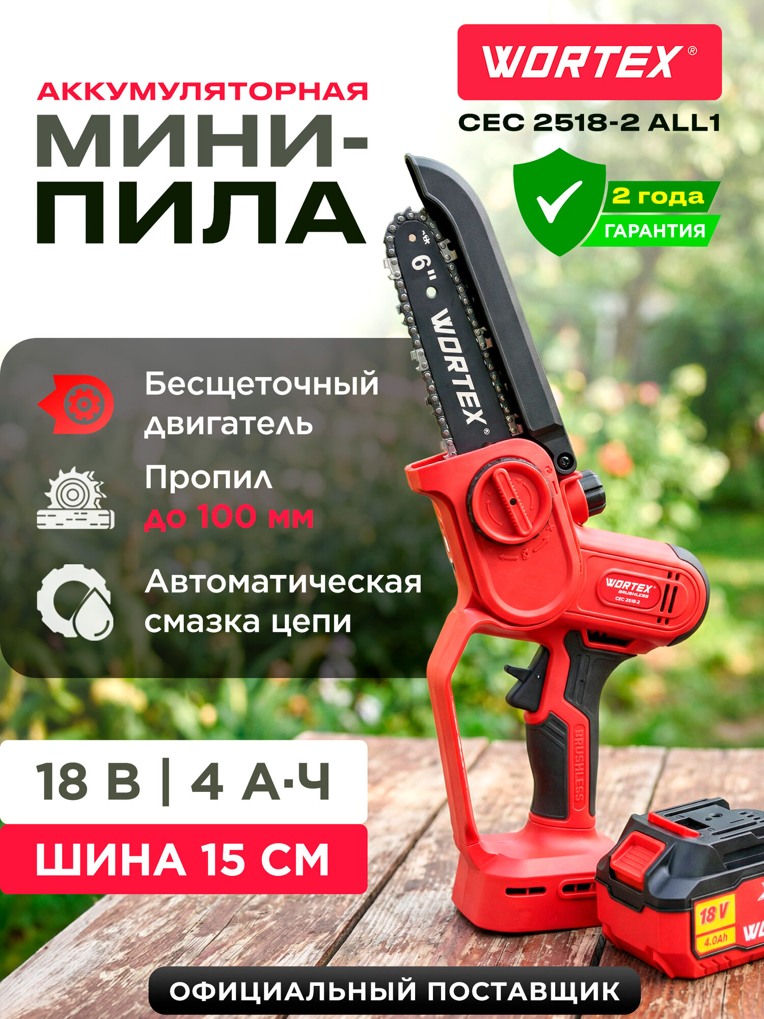 Аккумуляторная мини-пила WORTEX CEC 2518-2 XLT SET бесщеточная, 18 В, 6", с акб и зу, в кейсе