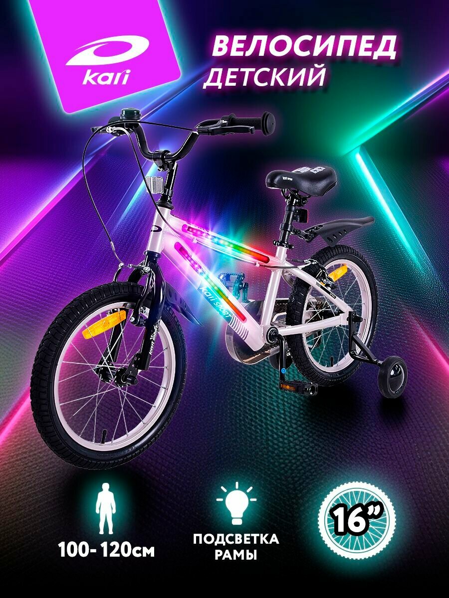 Велосипед двухколесный kari детский 16 дюймов, светящаяся рама, цвет серебристый