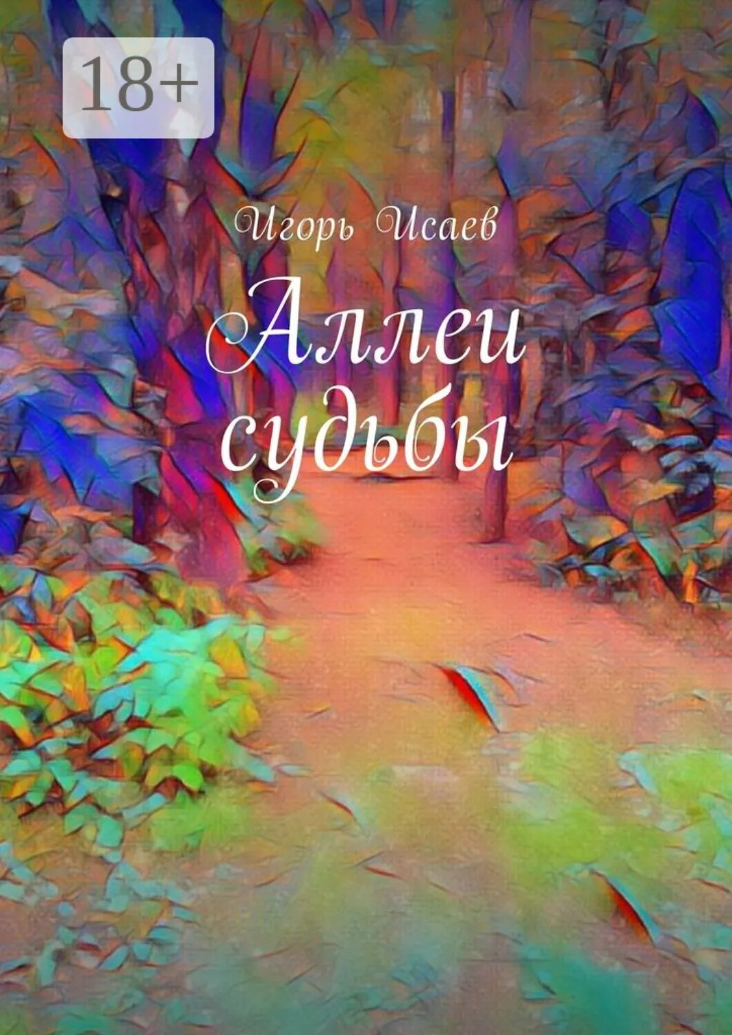 Аллеи судьбы [Цифровая книга]