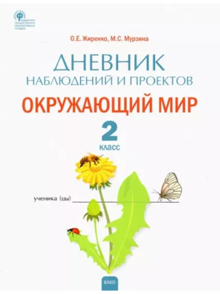 Дневник наблюдений и проектов. Окружающий мир. 2 класс.