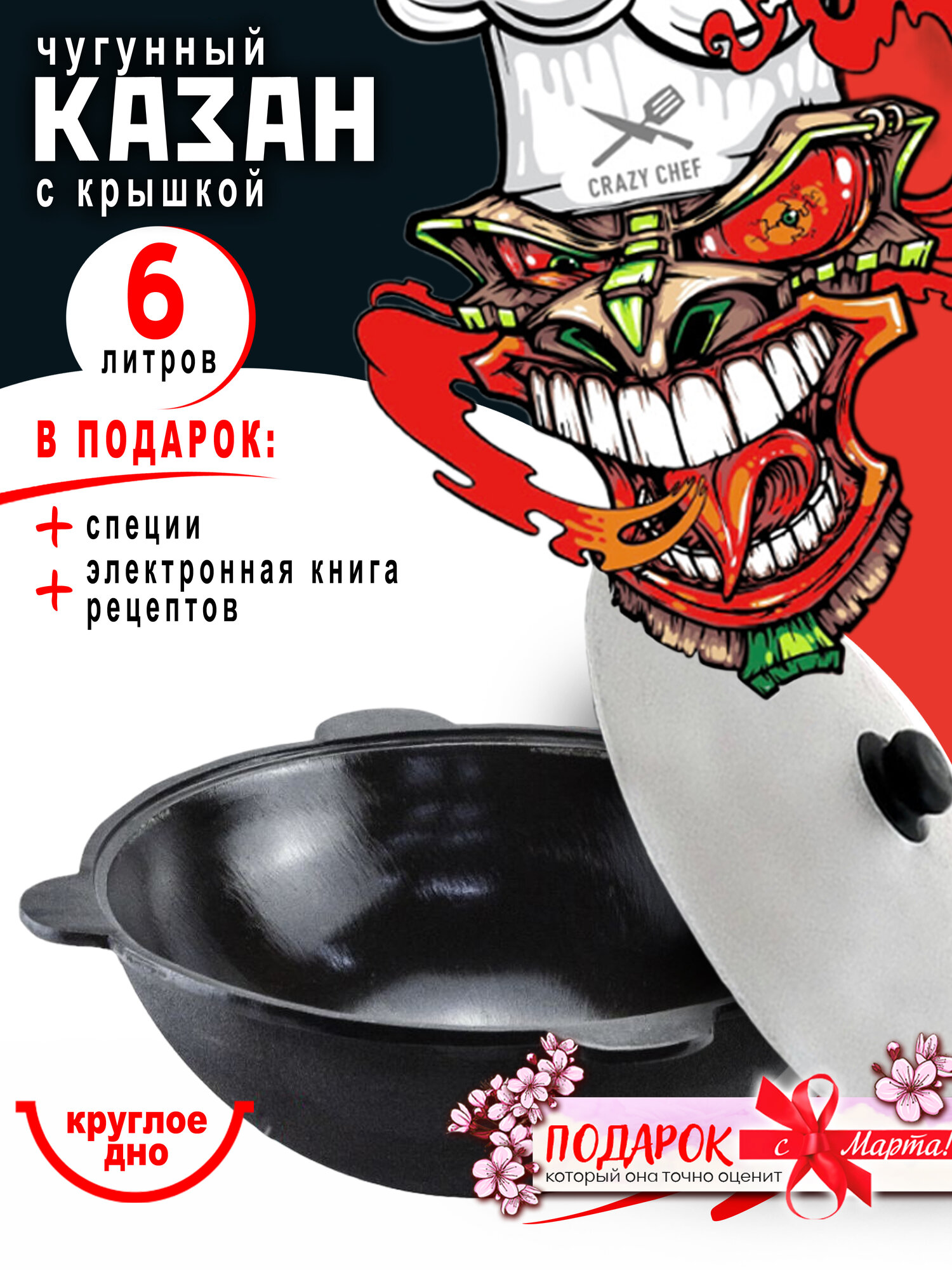 Узбекский казан чугунный Наманганский 6 л круглое дно для костра и мангала, черный + специи и книга рецептов в подарок