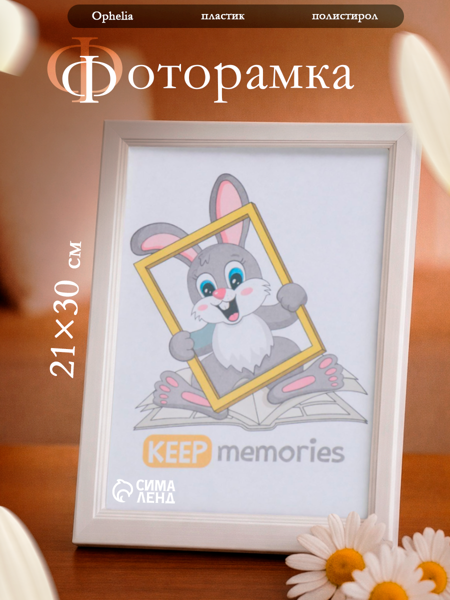 Фоторамка Keep memories 5 серия, прямоугольная, пластик/стекло, 21х30 см, белый