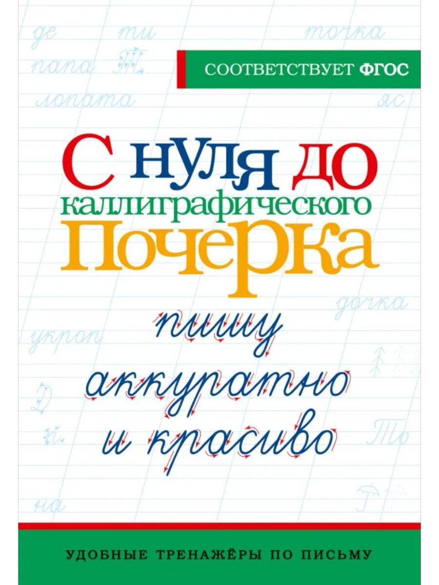 С нуля до каллиграфического почерка Пишу аккуратно и красиво