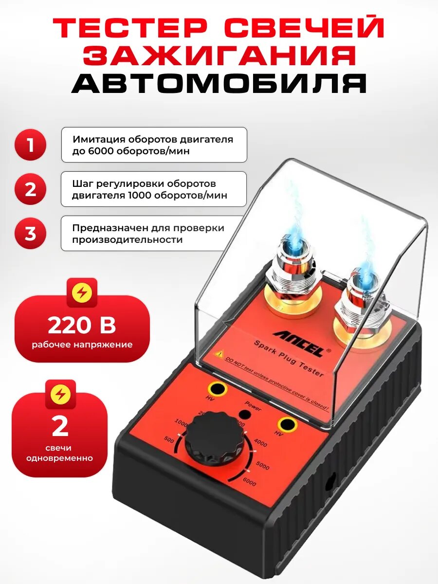 Тестер свечей зажигания