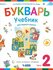 Букварь. 1 класс. Учебник. Часть 2