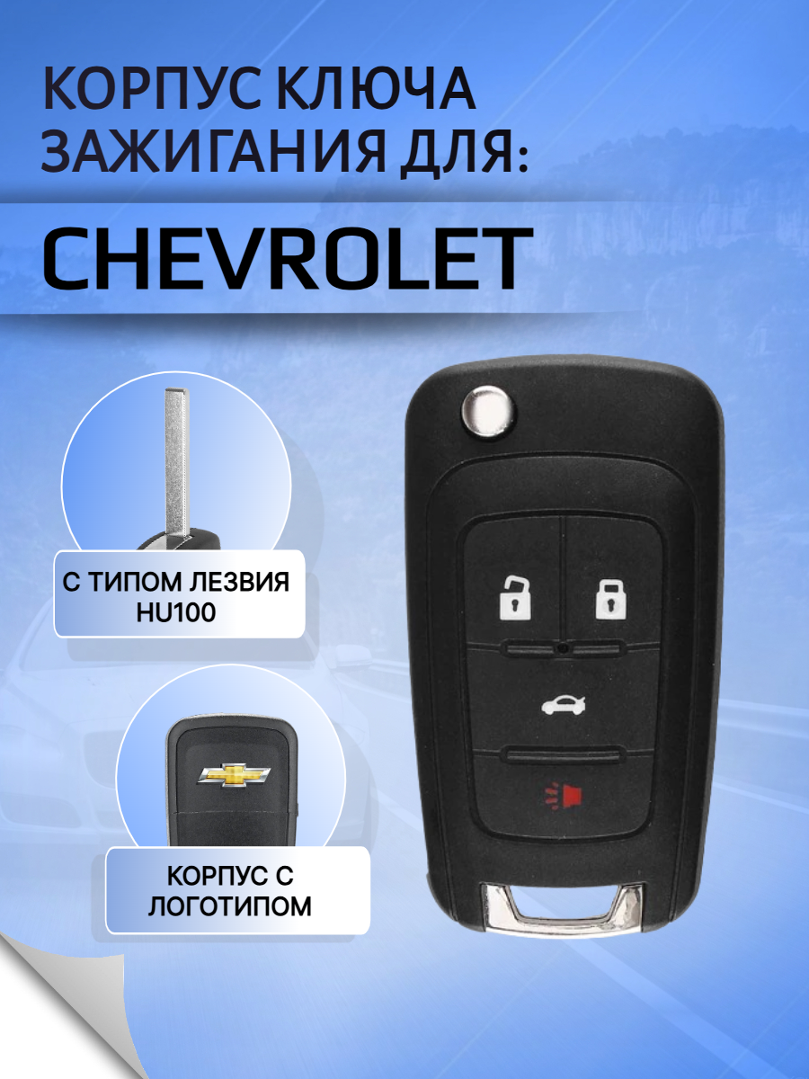 Корпус выкидного ключа для Шевроле / Сhevrolet с 4 кнопками, с логотипом