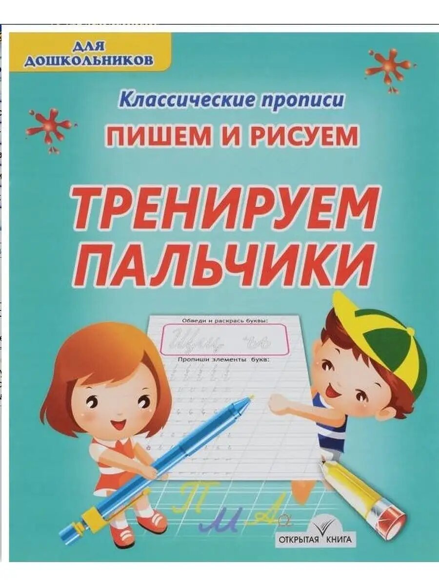 Прописи для дошкольников