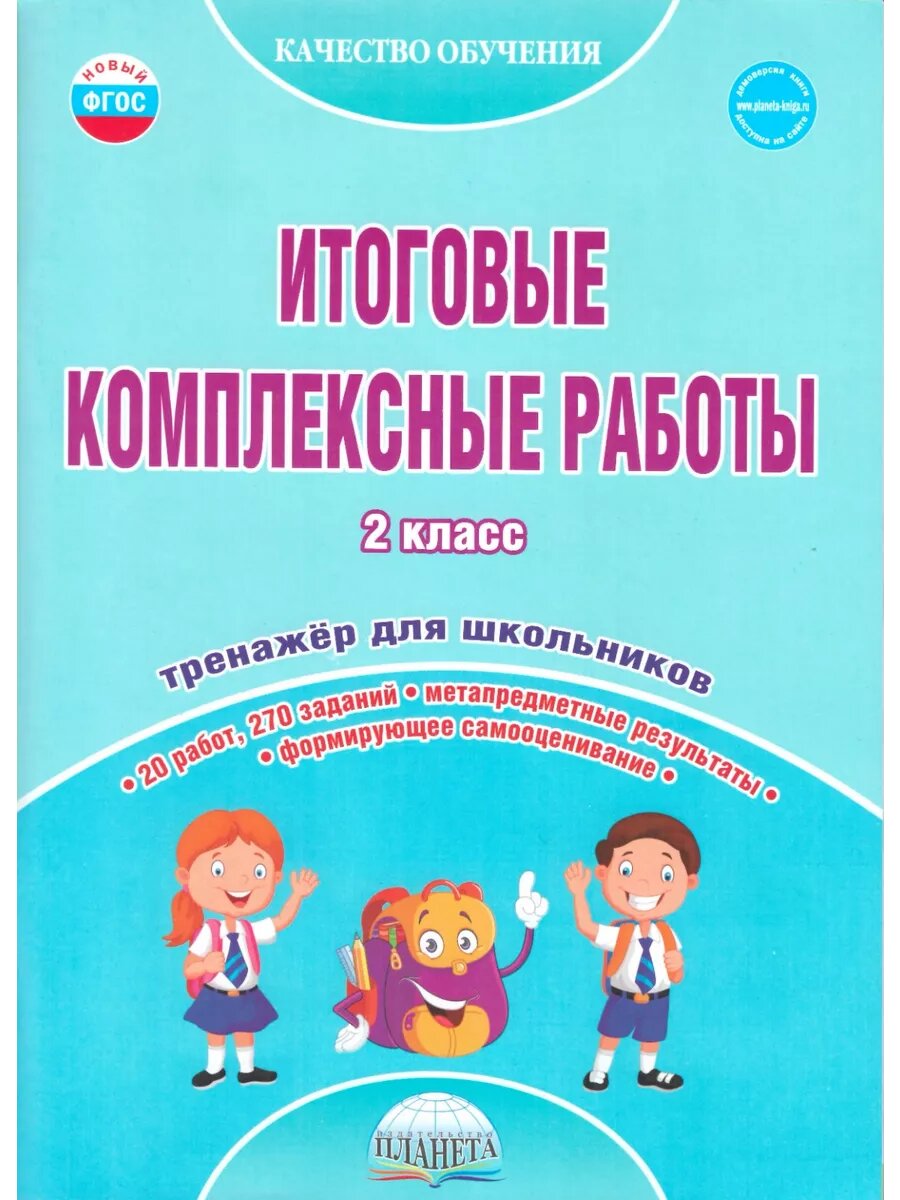 Итоговые комплексные работы 2 класс. Рабочая тетрадь