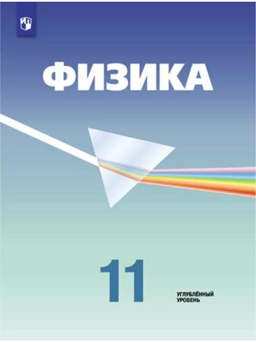 Физика. 11 класс. Учебник. Углублённый уровень