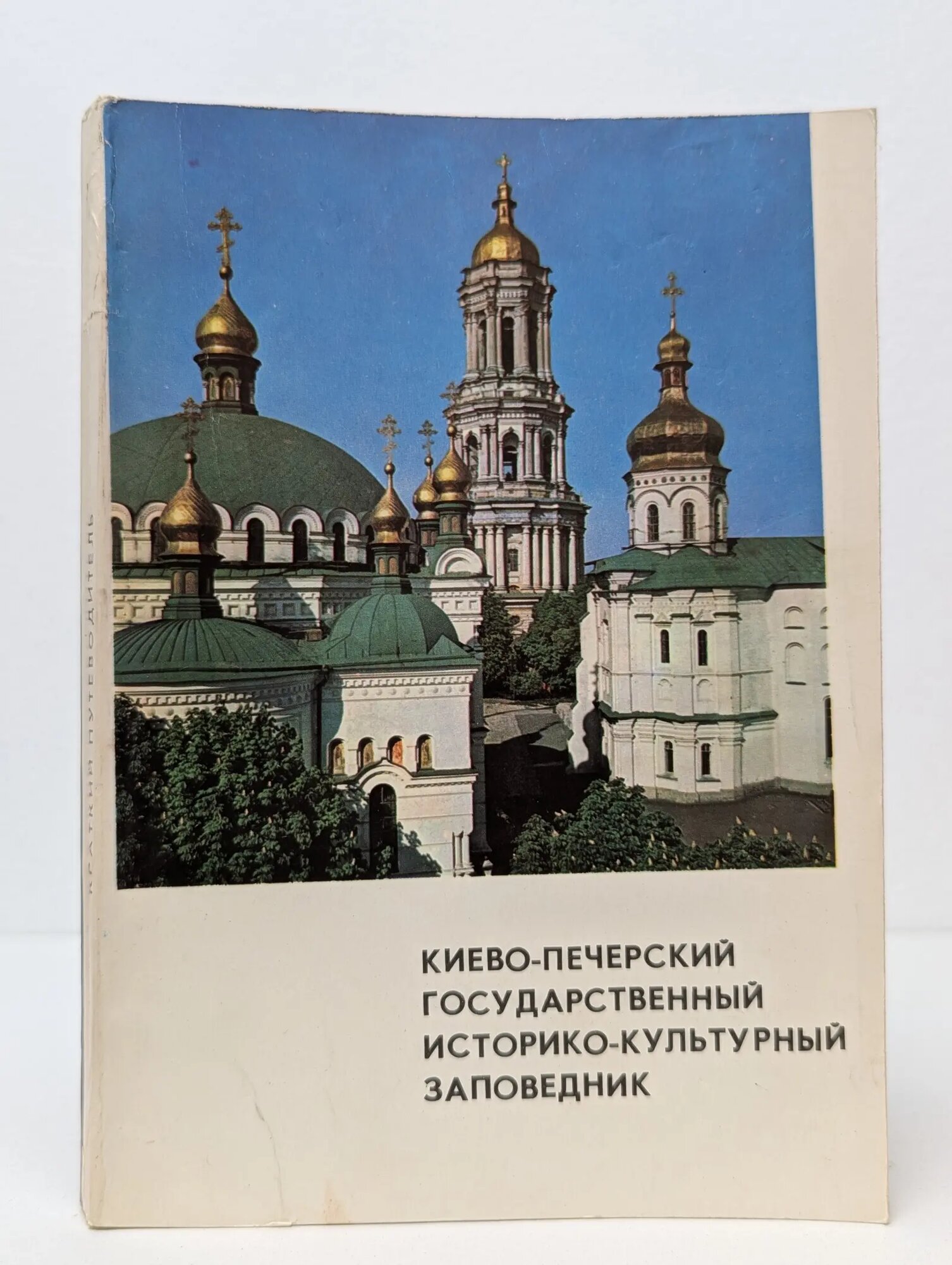 Киево-Печерский государственный историко-культурный заповедник Демин В. Г. (сост.), Петренко Марк Захарович (сост.), Крикотун В. Н. (сост.) 1971
