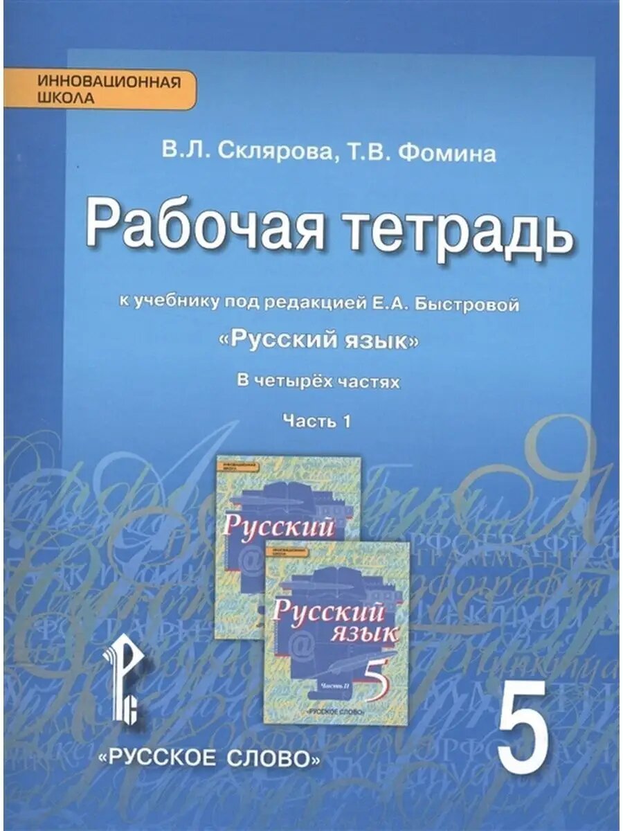 Русский язык. 5класс. Рабочая тетрадь. Часть 1