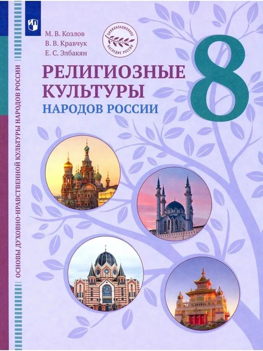 Религиозные культуры народов России. 8 класс. Учебник