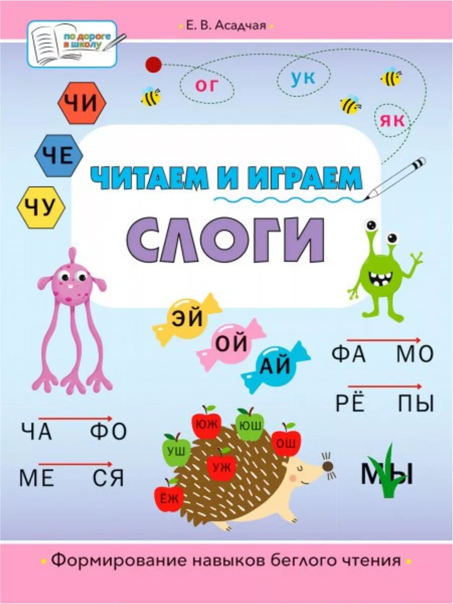 Читаем и играем. Слоги: большая книга заданий.
