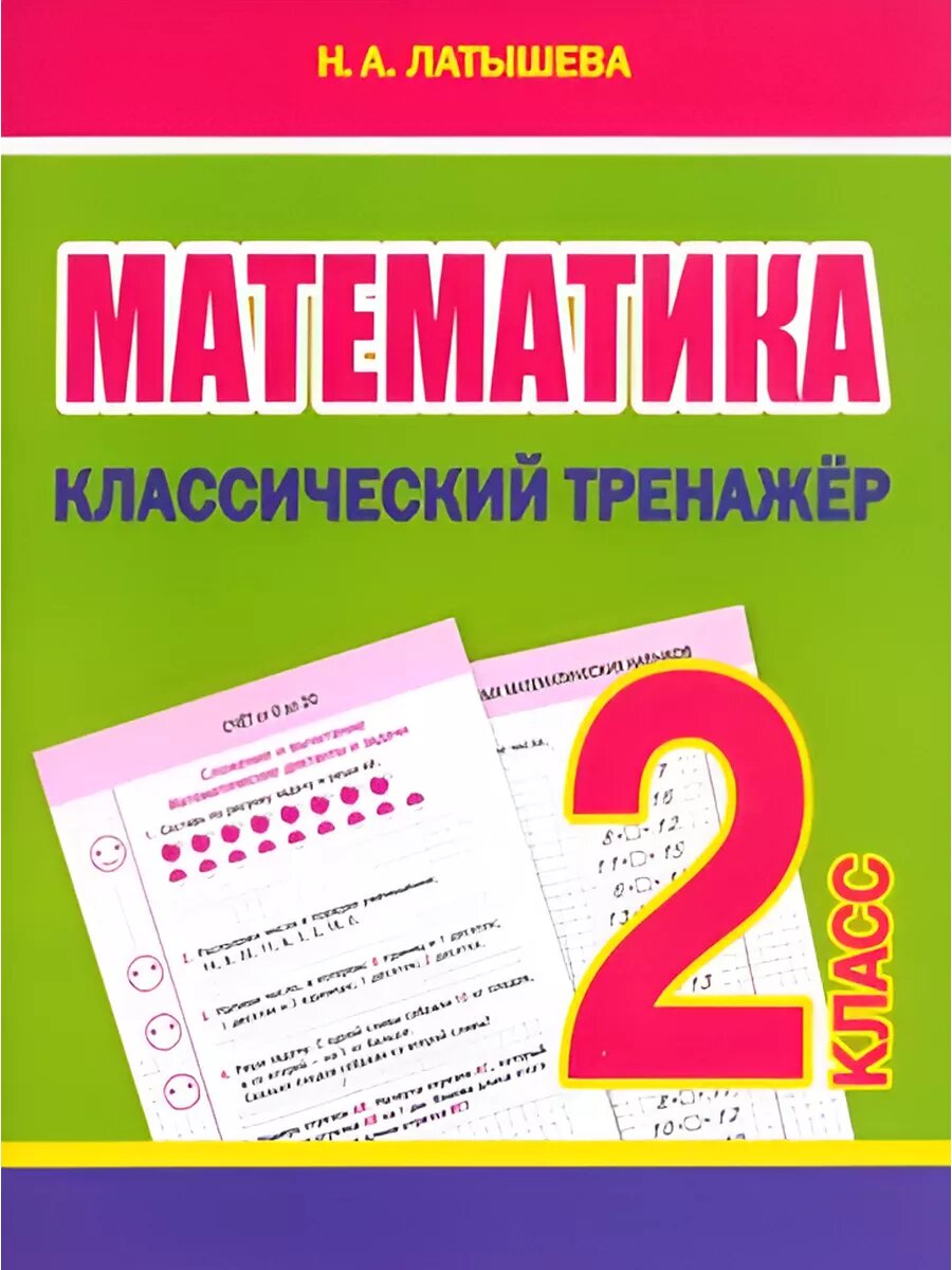 Математика. 2 класс. Классический тренажёр