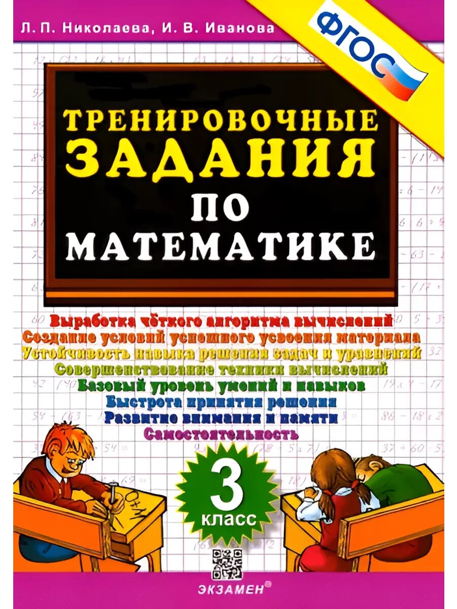 Тренировочные задания по математике. 3 класс.