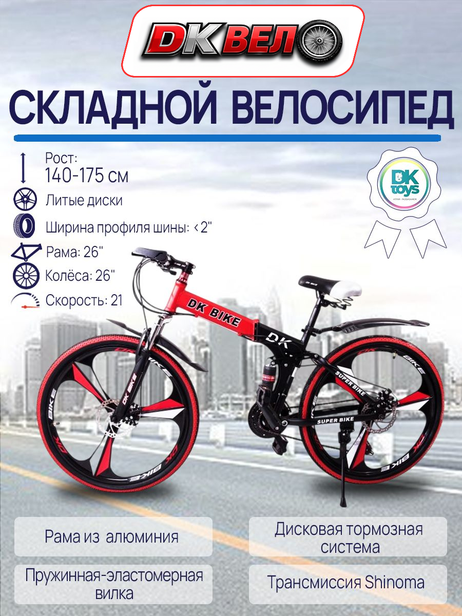 Велосипед спортивный, 26", складной, красный/черный, 21 скорость