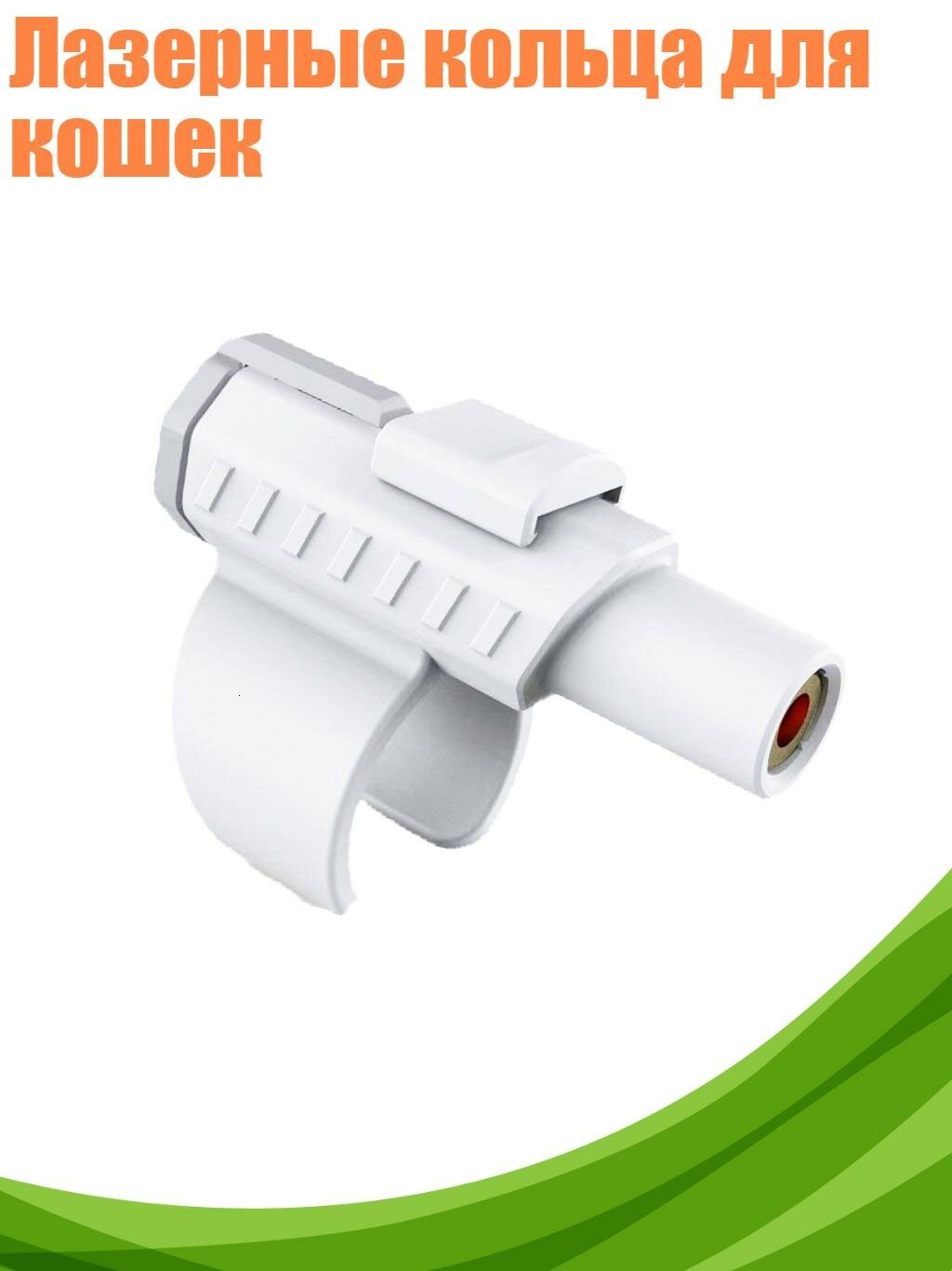 Лазерные кольца для кошек, Белый