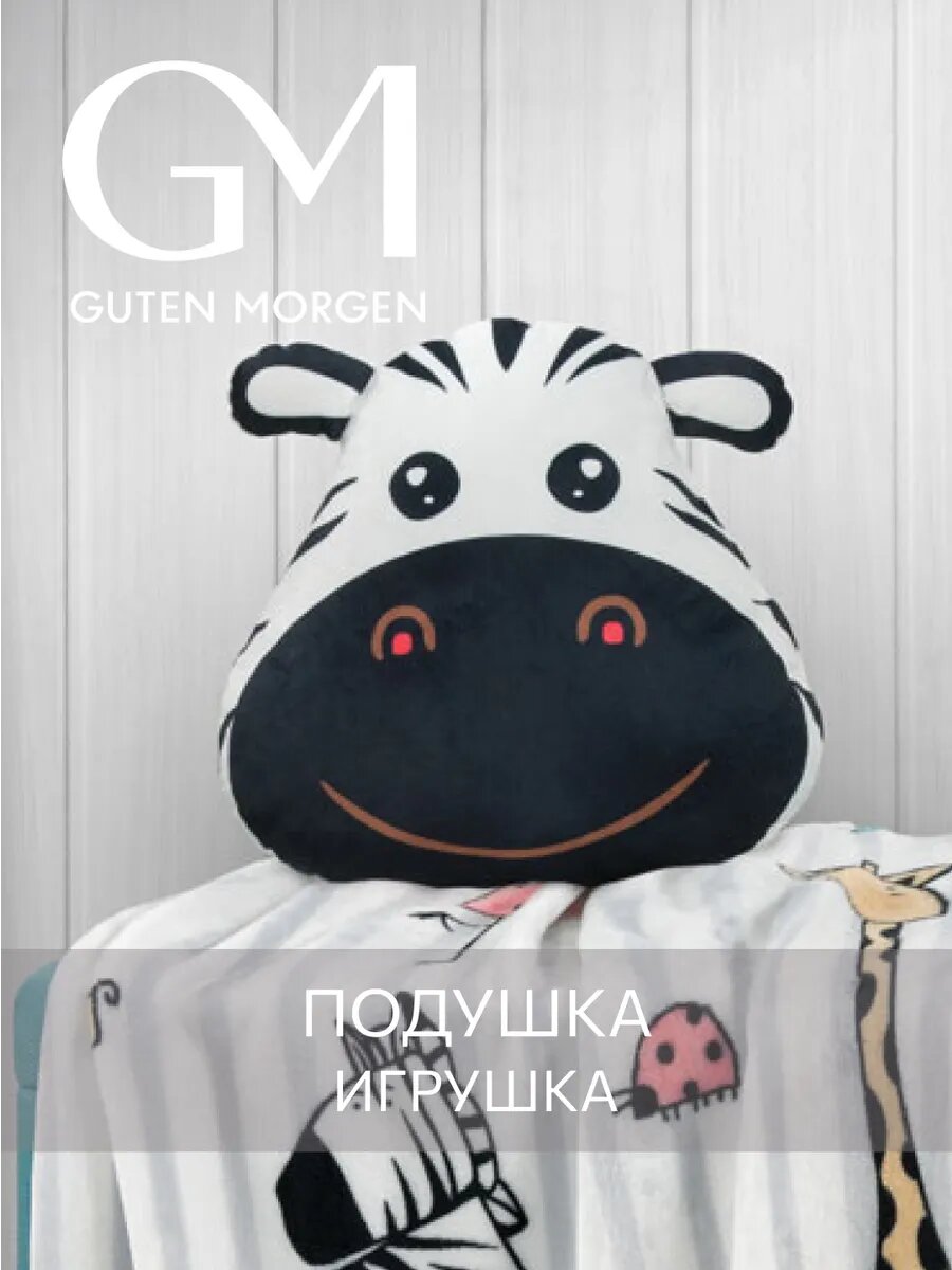 Декоративная детская подушка - игрушка, Guten Morgen, Зебра, 35х36 см