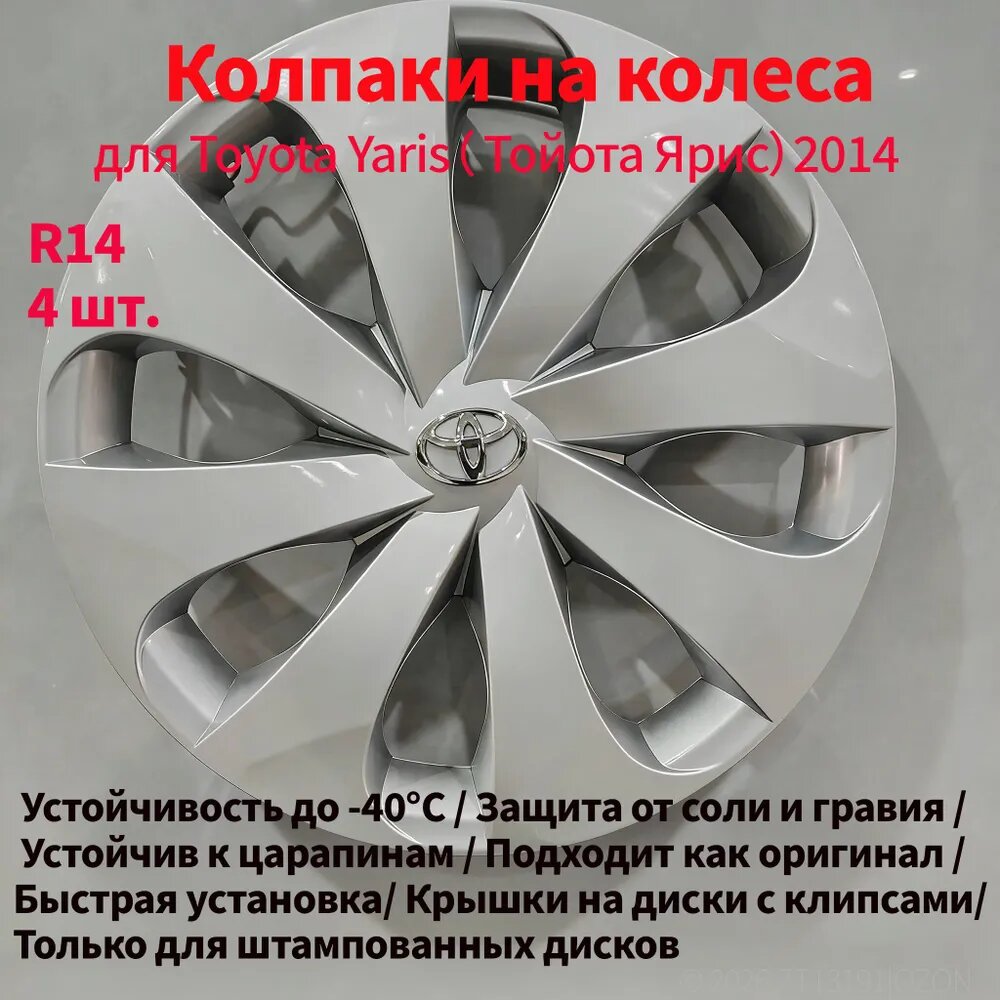Колпак ступицы колеса для Toyota Yaris (Тойота Ярис) 2014, R14, 4 шт, серебристый