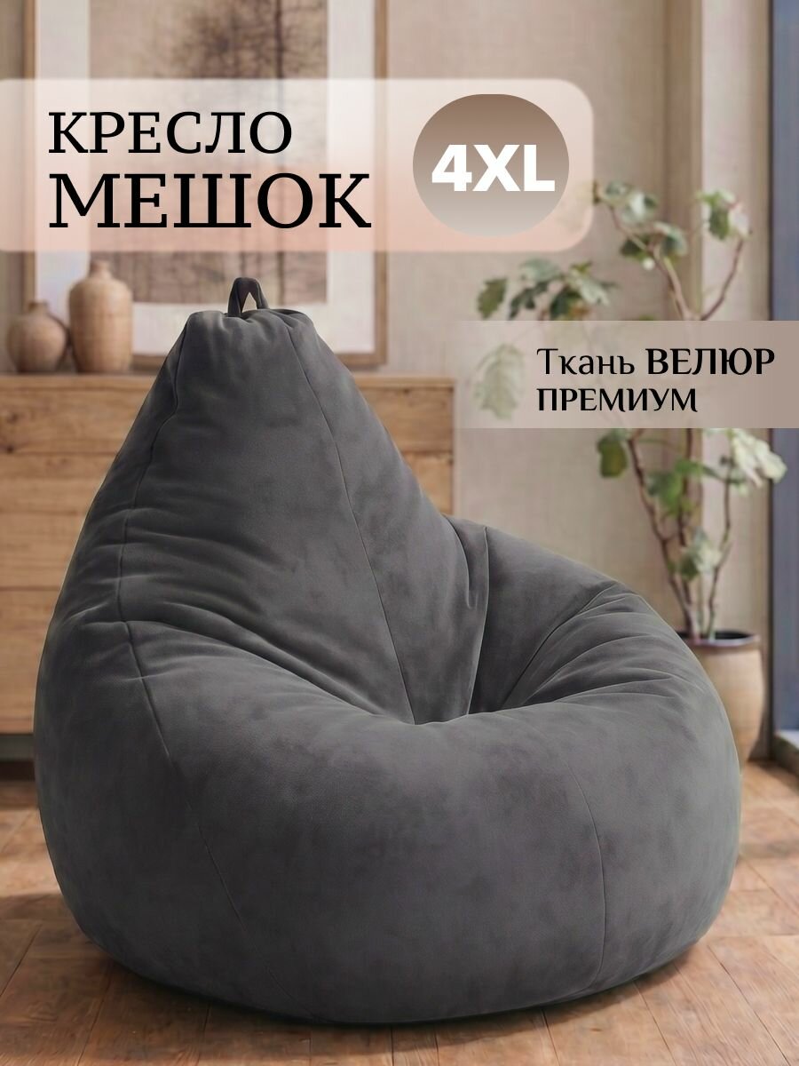 MOXXOW Кресло-мешок Груша, Велюр искусственный, Размер XXXXL, темно-серый, серый