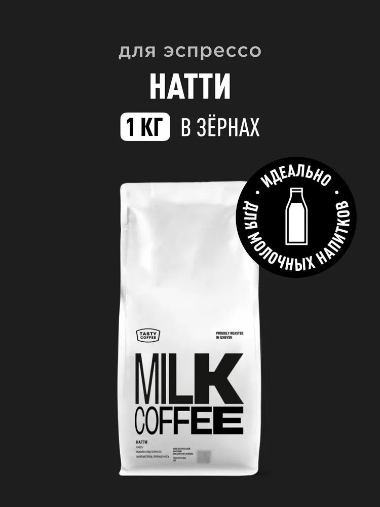 Кофе в зернах Tasty Coffee Натти, 1 кг
