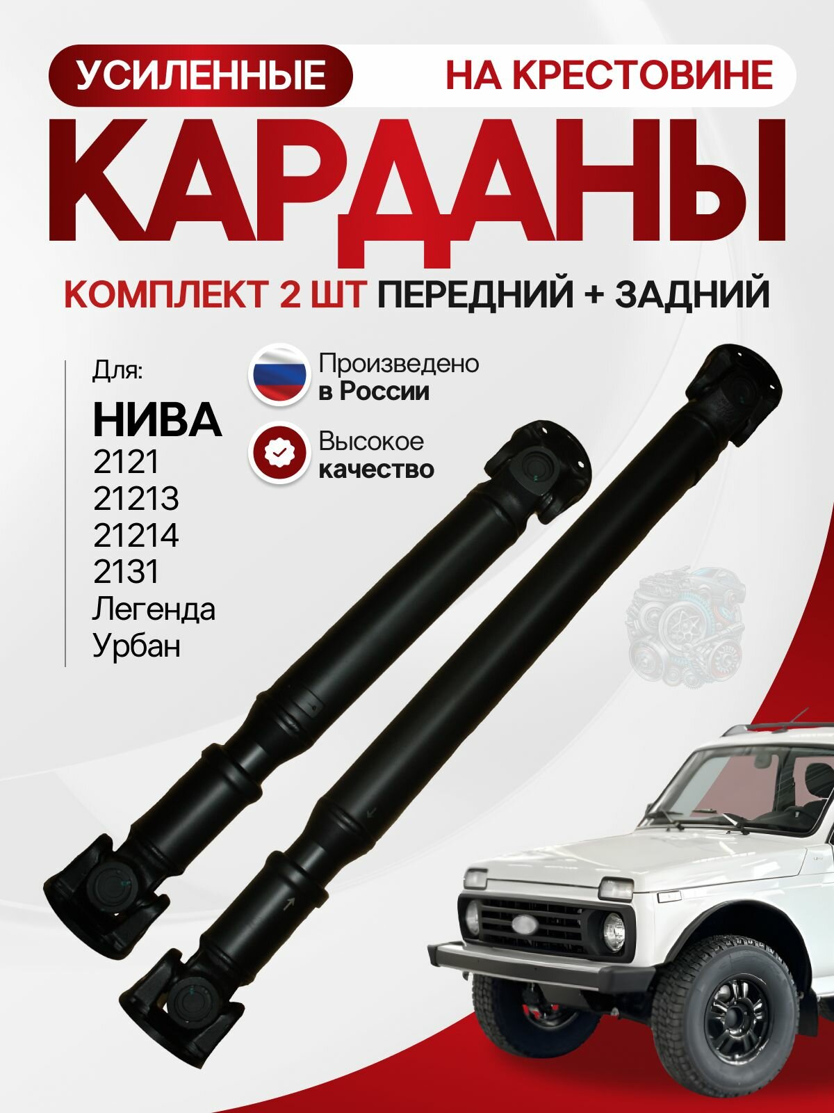 Карданы усиленные на крестовине Нива 2121