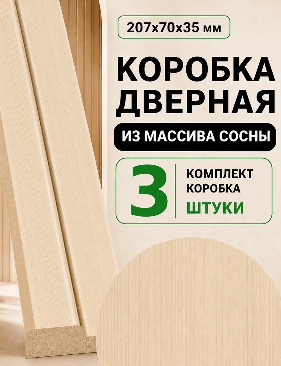Коробка для межкомнатной двери 3 шт, коробочный брус МДФ для монтажа дверного полотна, массив сосны