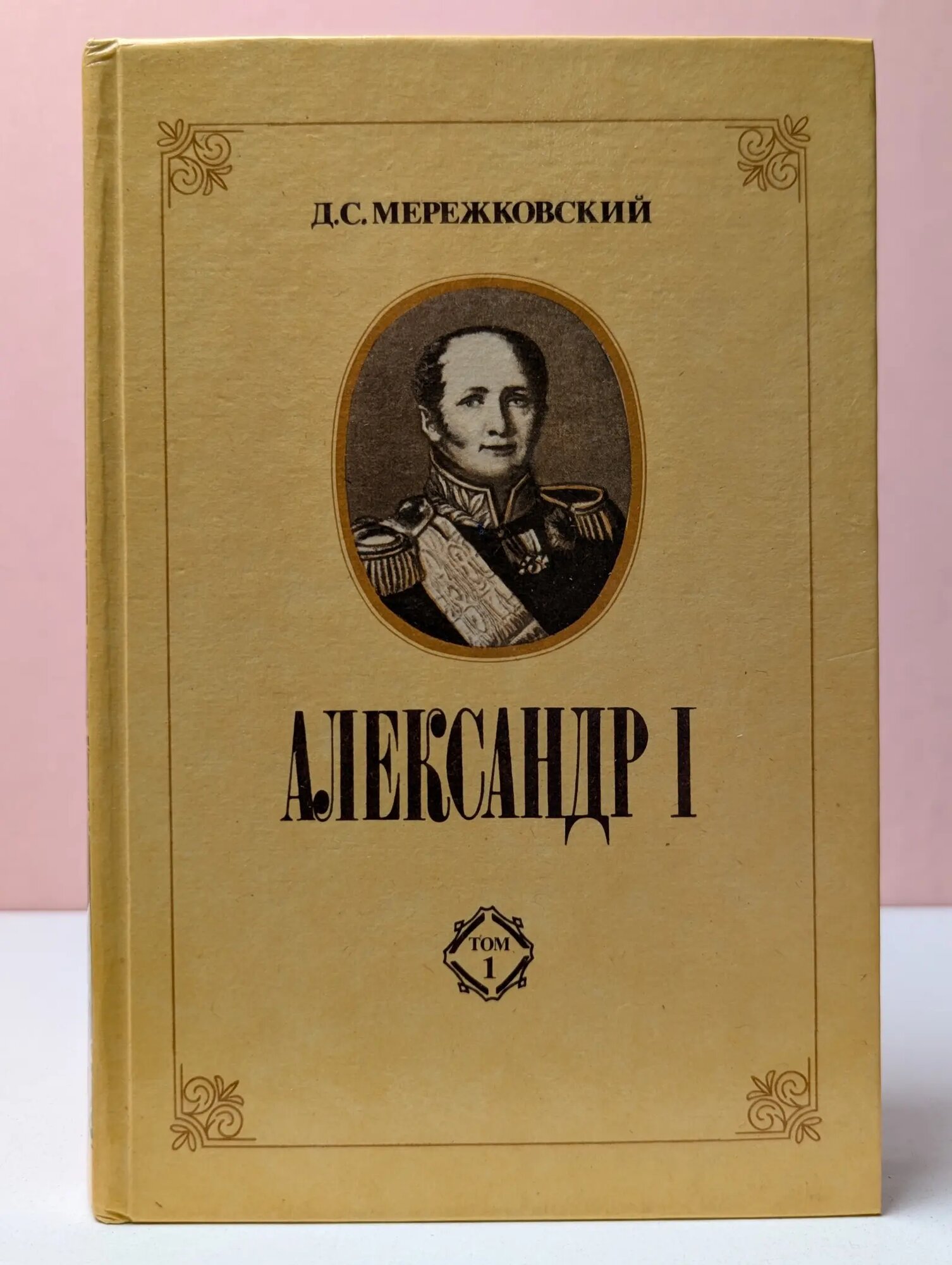 Александр I. В 2 томах. Том 1 Мережковский Дмитрий Сергеевич 1990