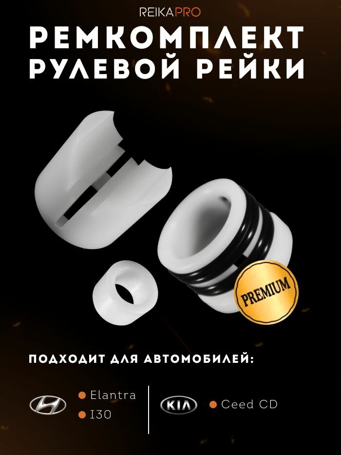Ремкомплект рулевой рейки Kia Ceed CD; Hyundai Elantra; I30