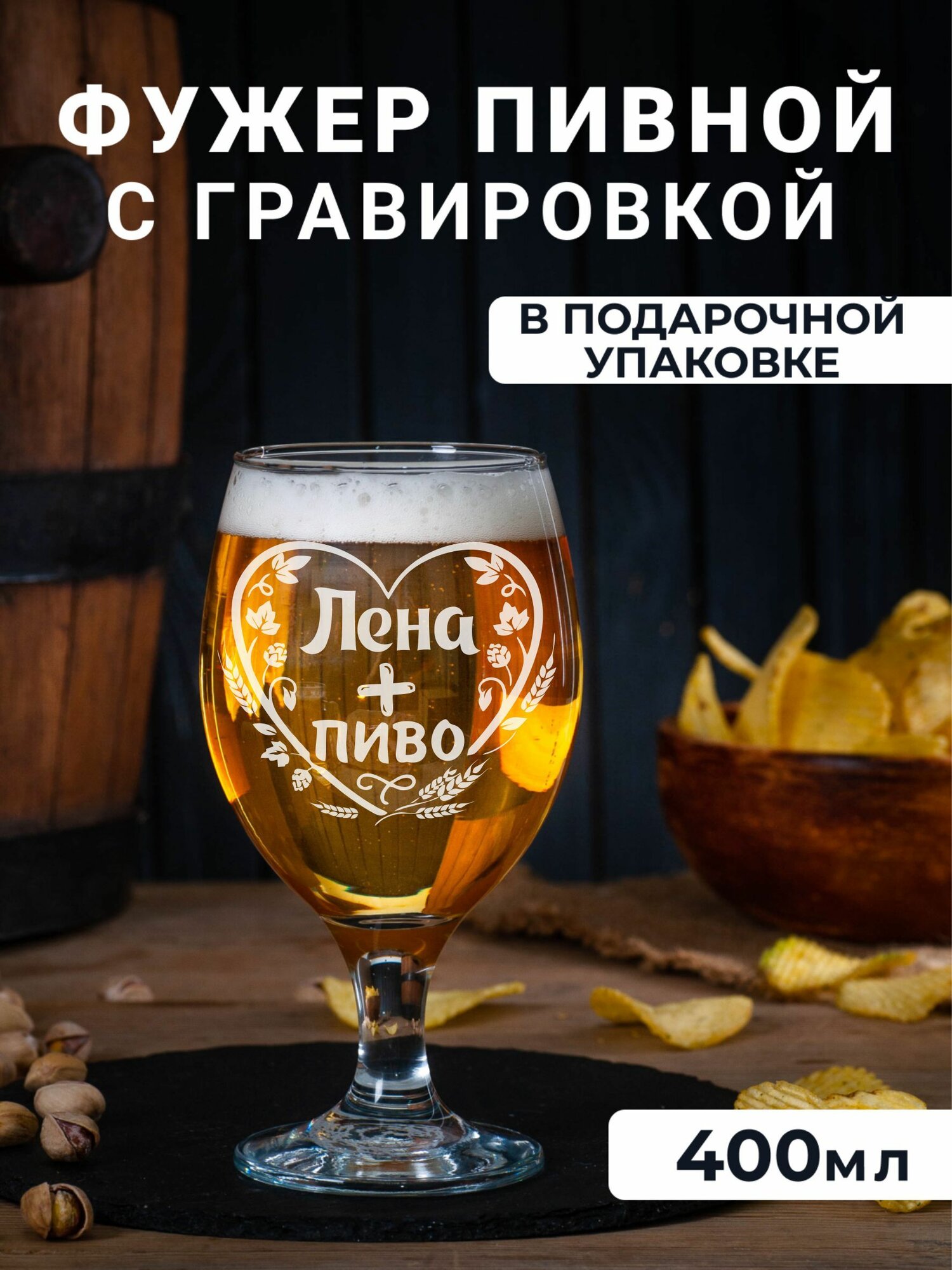 Фужер для пива с гравировкой Лена + пиво