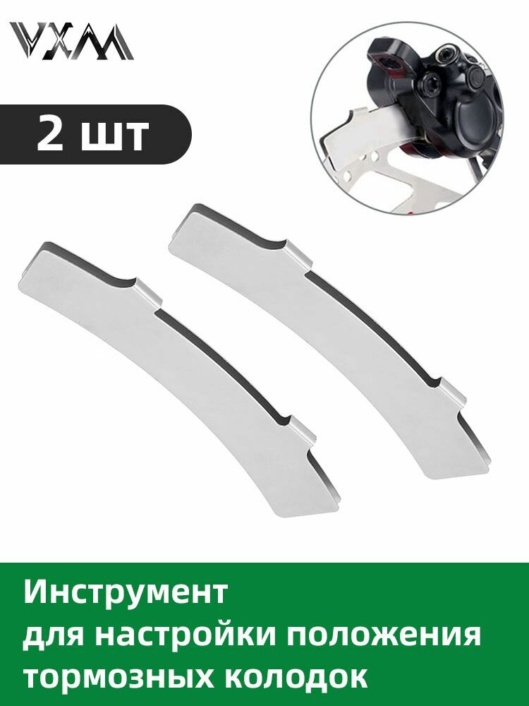 Инструмент для настройки положения тормозных колодок, VXM Серебряный, 2 шт