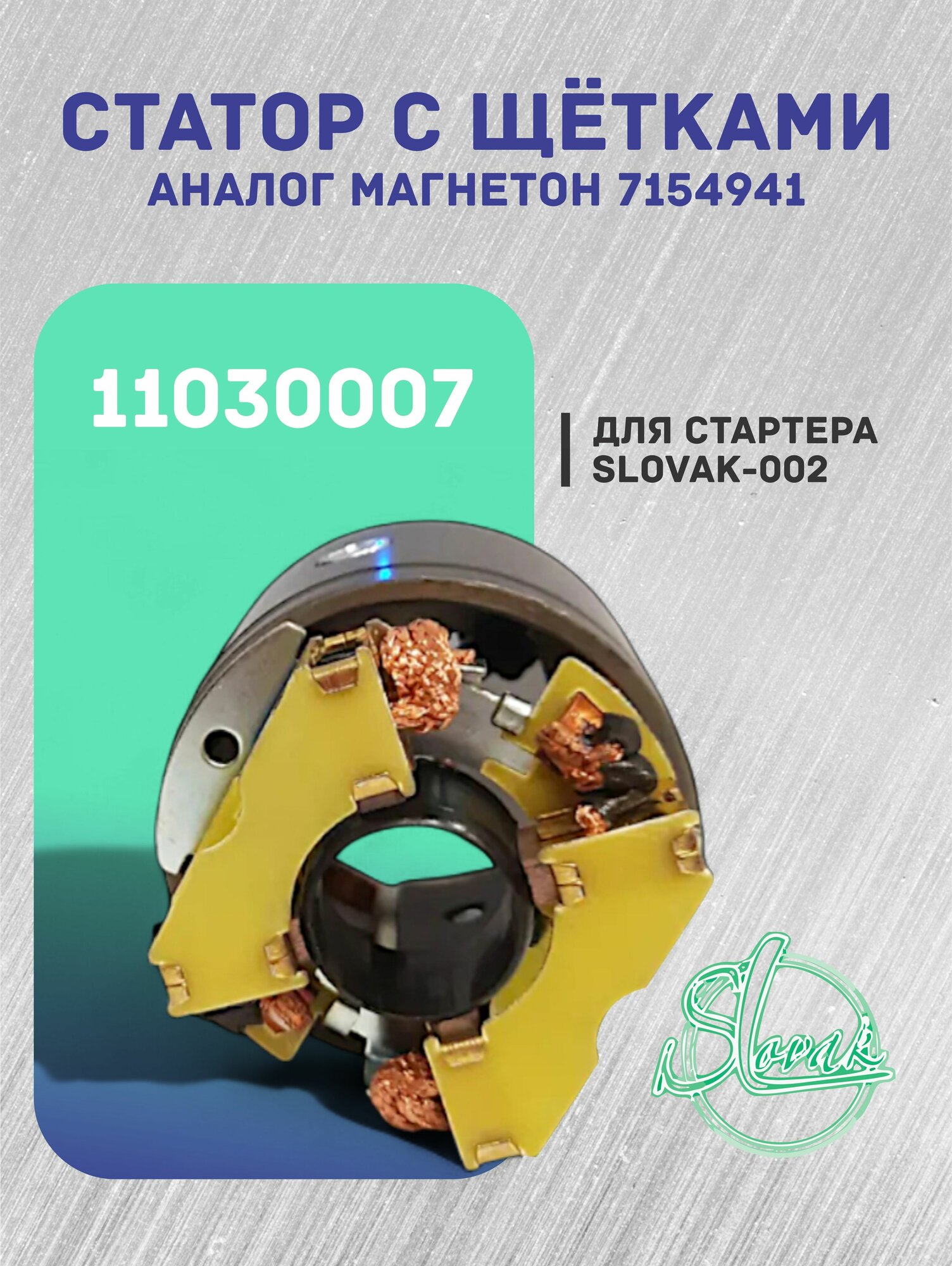 Статор с щётками 12В 11030007, для стартера SLOVAK-002 аналог Магнетон 7154941