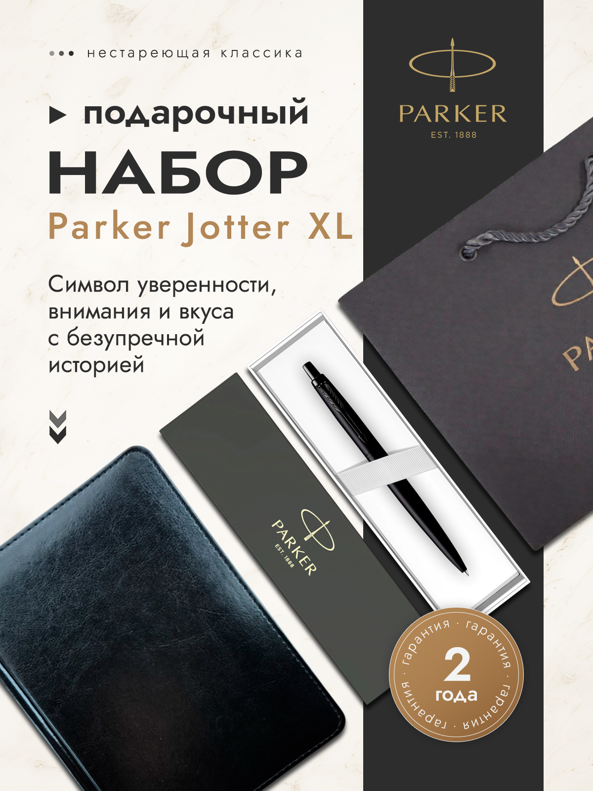 Подарочный набор: Шариковая ручка Parker Jotter XL SE20 Monochrome и Ежедневник черный недатир. 2122753