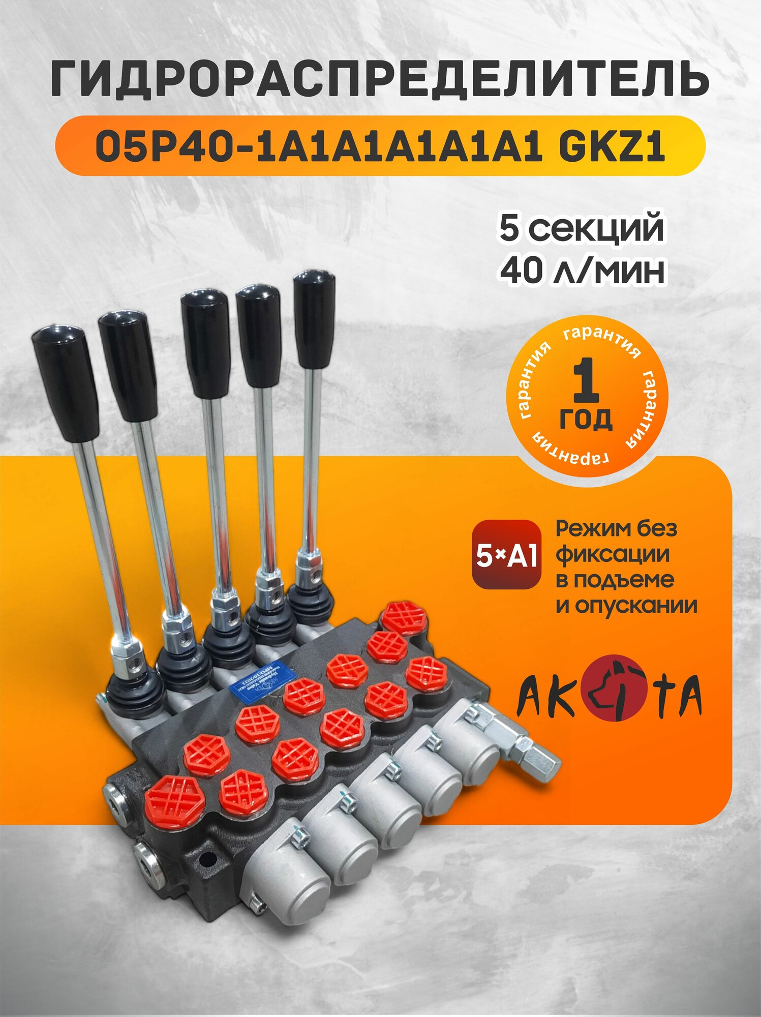 Гидрораспределитель пятисекционный 5Р40-1А1А1А1A1A1 GKz1 AKITA, 5 режимов без фиксации рычагов в подъеме и опускании