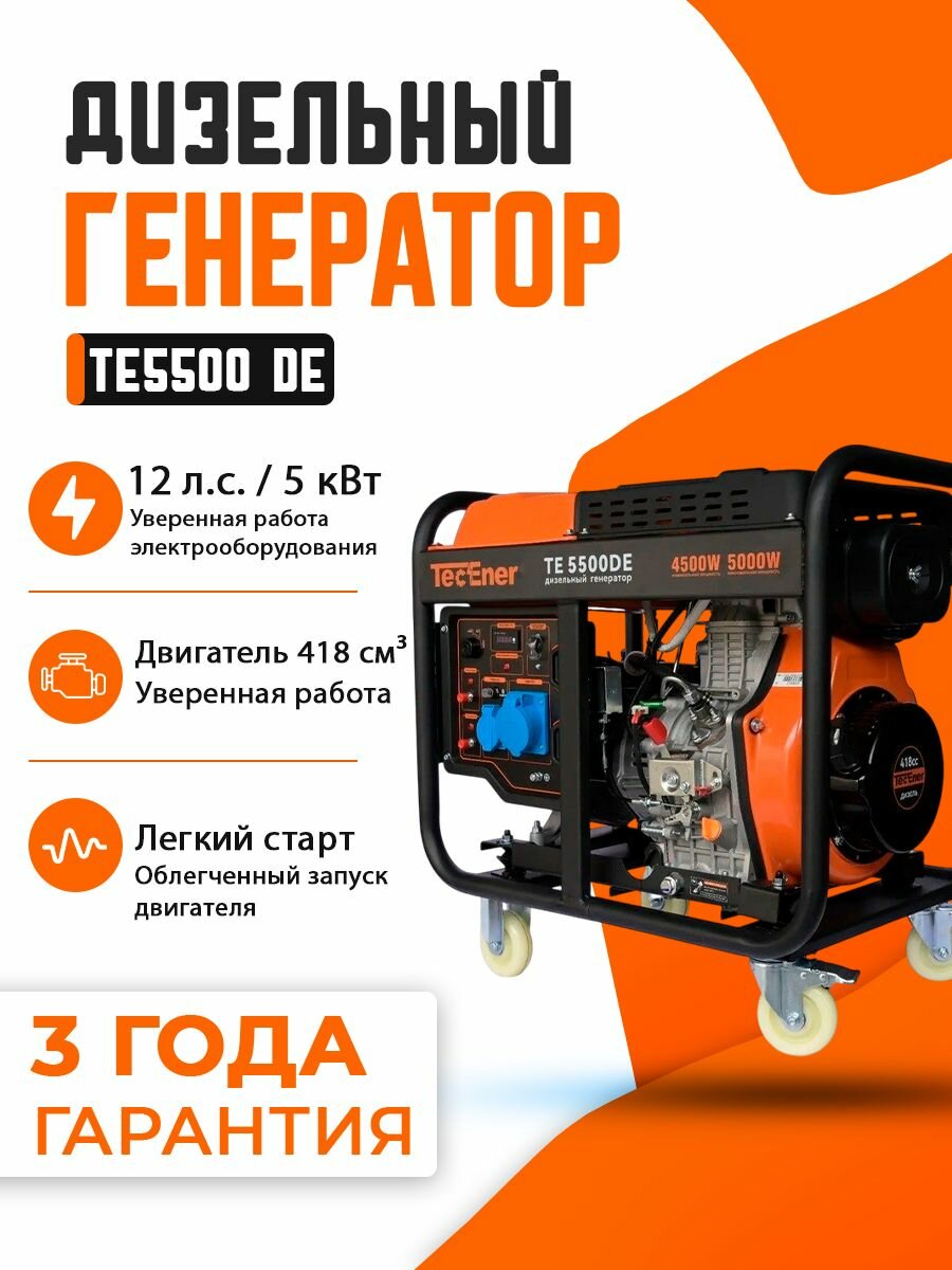 Дизельный генератор TecEner TE 5500DE 5 кВт, 63 кг, электростартер