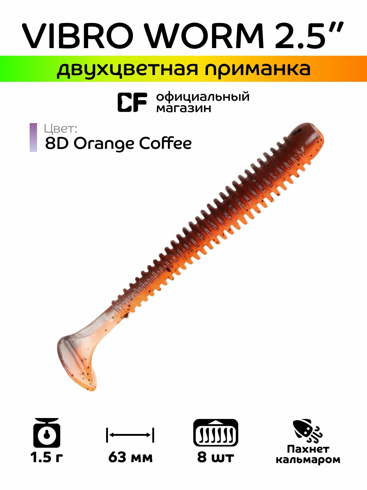 Силиконовые приманки CF Company Vibro Worm 2.5' 81-65-8d-6, кальмар, 8 шт. Приманка для рыбалки, 63 мм.