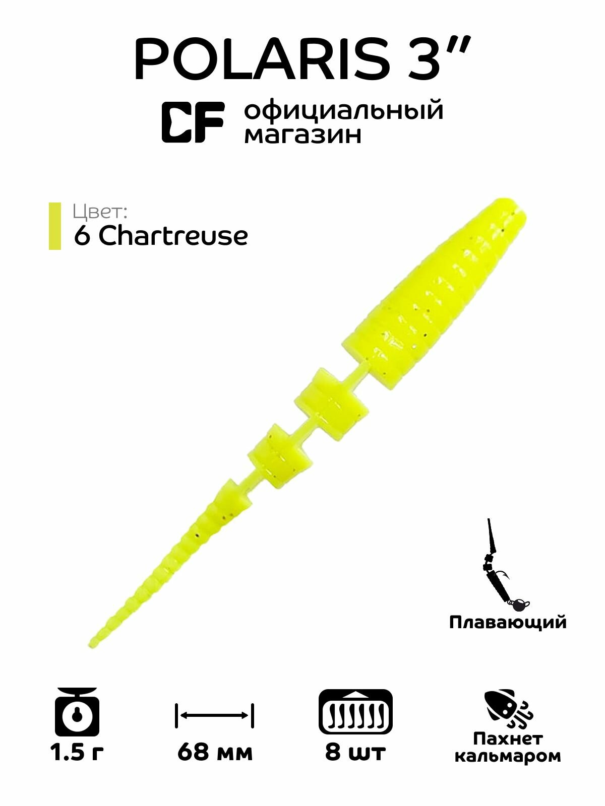 Силиконовые приманки CF Company Polaris 3" 24-68-6-6-F, кальмар, 8 шт. Приманка для рыбалки, 68 мм, плавающие.