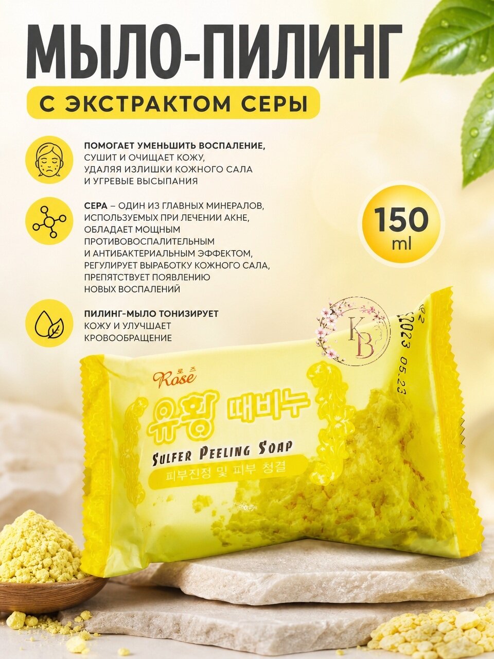Rose Sulfer Peeling Soap, Мыло-пилинг с экстракт серы 150 ml